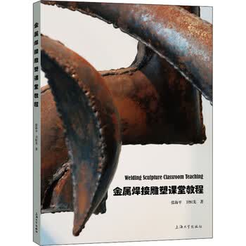 金属焊接雕塑课堂教程 张海平,卫恒先  书籍