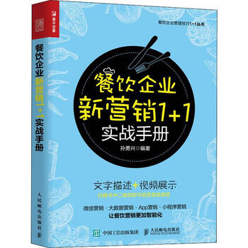 餐饮企业新营销1+1实战手册 孙勇兴  书籍