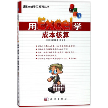 用Excel学成本核算/用Excel学习系列丛书