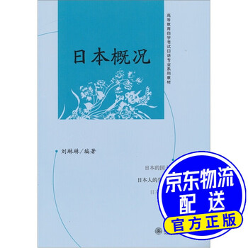 高等教育自学考试日语专业系列教材：日本概况