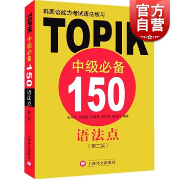 TOPIK中级150语法点(第二版) 上海译文出版社
