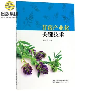 苜蓿产业化关键技术