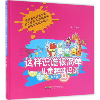 这样识谱很简单 徐一平 编 作 书籍
