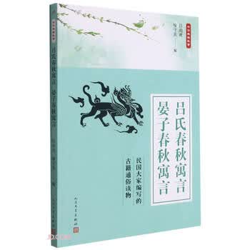 吕氏春秋寓言晏子春秋寓言/中华典籍故事