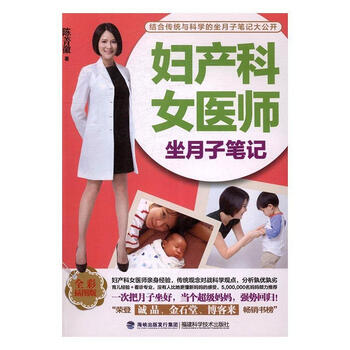 妇产科女医师坐月子笔记:全彩插图版陈菁微育儿9787533550981 产褥期妇幼保健基本知识