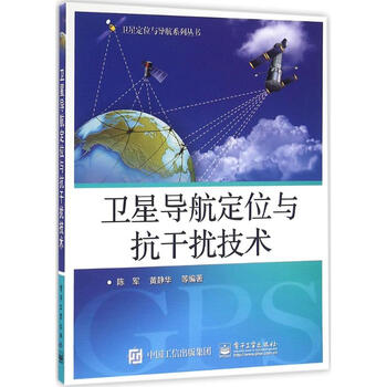 卫星导航定位与抗干扰技术