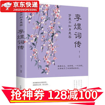 【领券减100】梦里不知身是客 : 李煜词传 李煜传记 金铁图书