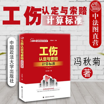 正版 工伤认定与索赔计算标准 冯秋菊 民法学工伤基本法律知识 案例分析风险提示法条依据 法院审理裁判