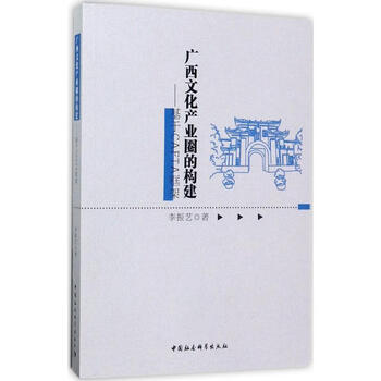 广西文化产业圈的构建