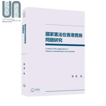 国家宪法在香港实施问题研究 港台原版 孙成 香港三联书店 邹平学推荐