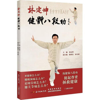 林定坤健体八段功