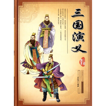 三国演义(**版)(精)/中国古典四大名著