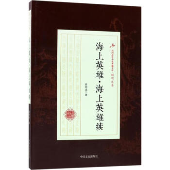 海上英雄·海上英雄续 顾明道  书籍