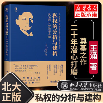 正版 私权的分析与建构 民法的分析法学基础 王涌 霍菲尔德 中国分析民法学奠基之作 民法学 方法论私