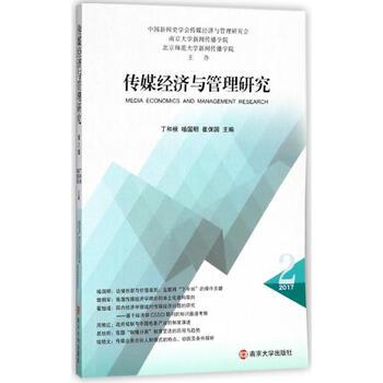 传媒经济与管理研究 2