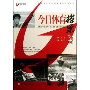 今日体育档案3月卷 张争鸣 作 书籍