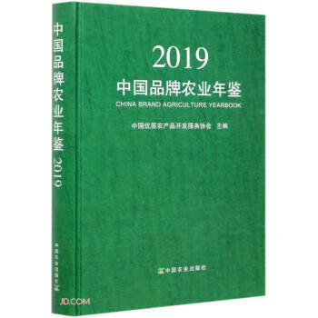 中国品牌农业年鉴(2019) 胡乐鸣,黄竞仪 中国农业出版社 9787109276512