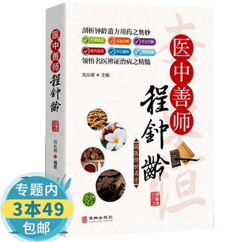 【包邮】国医传世名方： 医中善师程钟龄
