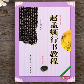中国书法培训教程 崇文书局 赵孟頫(洛神赋)行书教程