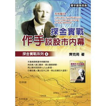 探金实战作手谈股市内幕/探金实战系列6/齐克用/台版寰宇