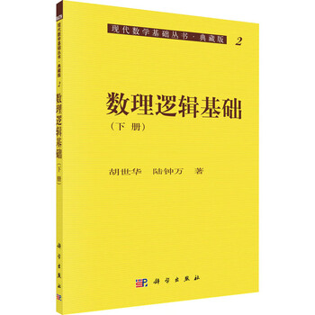 数理逻辑基础(下册) 胡世华,陆钟万  书籍