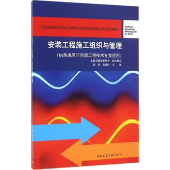 安装工程施工组织与管理
