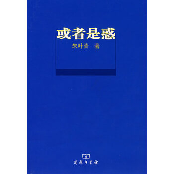 或者是惑 朱叶青  著 9787100053143 商务印书馆