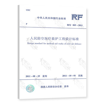 RFJ 005-2011人民防空医疗救护工程设计标准