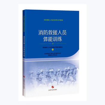 消防救援人员体能训练家居  图书