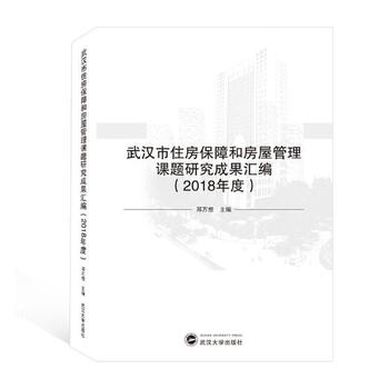 武汉市住房保障和房屋管理课题研究成果汇编：2018年度 建筑 书籍分类 物业管理