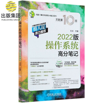 操作系统高分笔记(2022版天勤第10版)/天勤计算机考研高分笔记系列