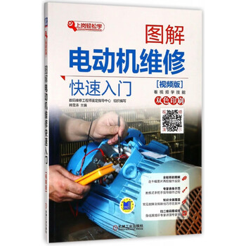 图解电动机维修快速入门(视频版双色印刷)/上岗轻松学