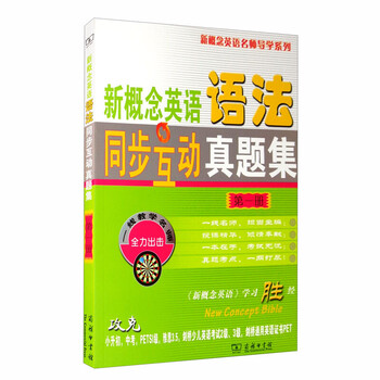 新概念英语语法同步互动真题集（1册）