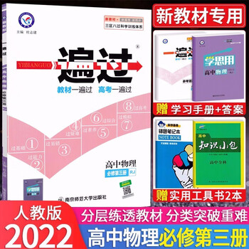 2022新高考 一遍过高中物理必修三人教版RJ 配新教材高二高中物理必修3同步教材练习题册