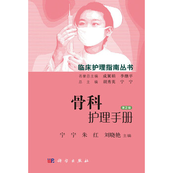 骨科护理手册（第2版） 科学出版社