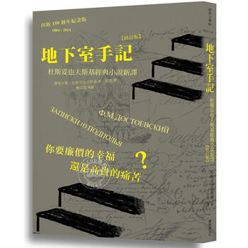 地下室手记 港台原版 地下室手記：杜斯妥也夫斯基經典小說新譯（修訂版）