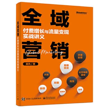 [正版图书]全域营销：付费增长与流量变现实战讲义(博文视点出品)