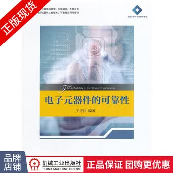 现货正版 电子元器件的可靠性[图书]3770512