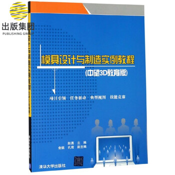 模具设计与制造实例教程(中望3D教育版)