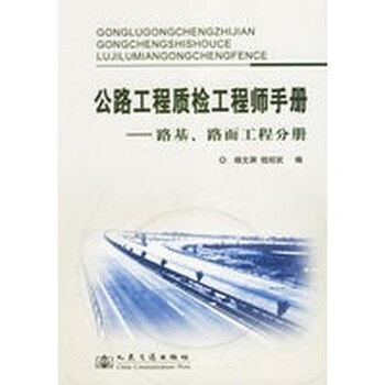 公路工程质检工程师手册(路基路面工程分册)【正版图书】