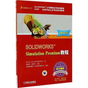 SOLIDWORKS Simulation Premium教程(2017版) 书籍