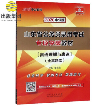 言语理解与表达(全真题库2020中公版山东省公务员录用考试专项突破教材)