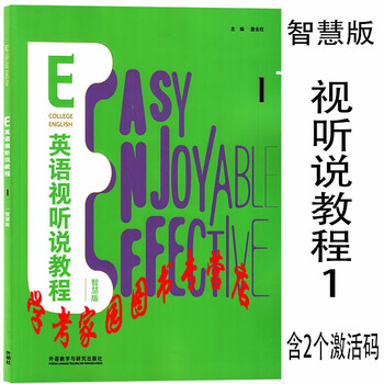 E英语视听说教程1智慧版 含2个激活码 詹全旺 张红霞 9787521325584 外研社