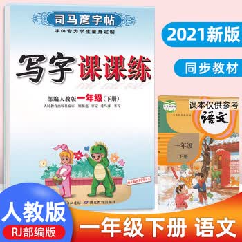 司马彦小学生写字课课练字帖 1一年级下册字贴笔画拼音人教版中性笔钢笔铅笔一课一练临摹人教版