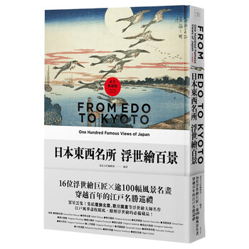 日本東西名所浮世繪百景：16位浮世繪巨匠×逾100幅風景名畫穿越百年的江戶名勝巡禮