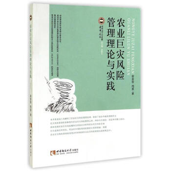 农业巨灾风险管理理论与实践