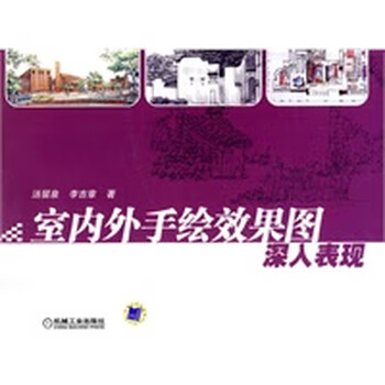 室内外手绘效果图深入表现【正版图书】