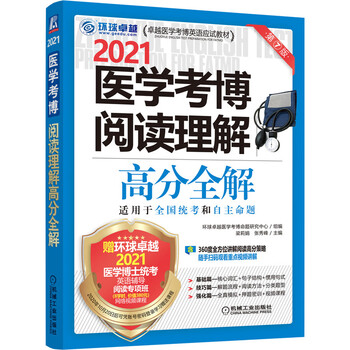 2021医学考博阅读理解高分全解(第7版卓越医学考博英语应试教材)