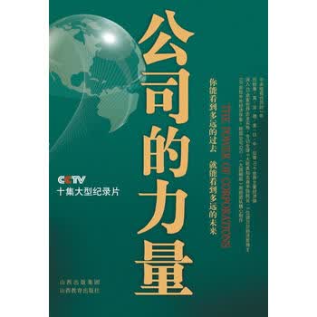 公司的力量 公司的力量节目组
