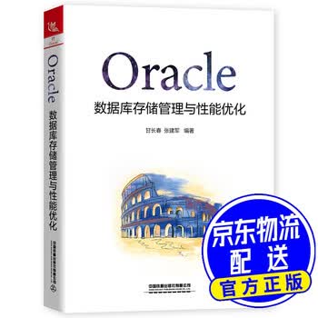 Oracle数据储管理与性能优化
